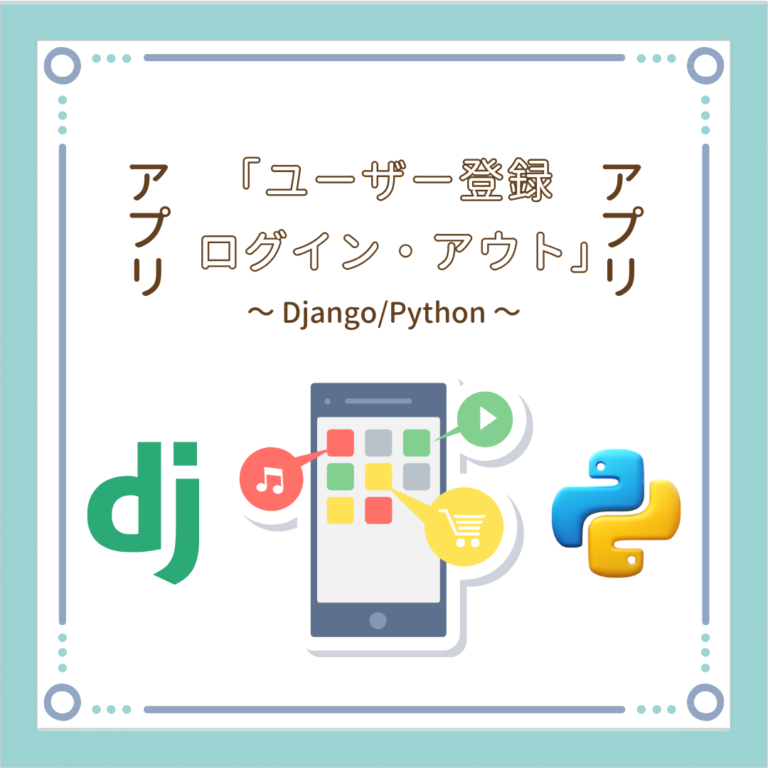 Django/Pythonで「ユーザー登録・ログイン・ログアウト」の機能を実装する方法！ – CalcPage｜設計・技術